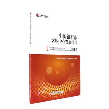 中国银行业客服中心发展报告2016【中国金融出版社直属书店】