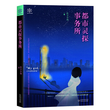 正版 都市灵探事务所9787221143617