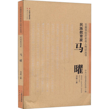 民族教育家：马曜