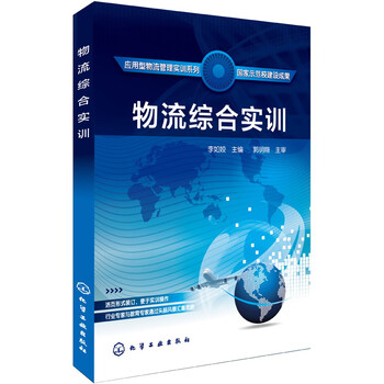 应用型物流管理实训系列：物流综合实训