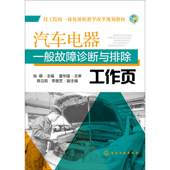 汽车电器一般故障诊断与排除工作页(张萌)
