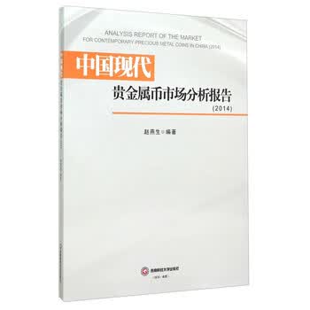 中国现代贵金属币市场分析报告（2014）