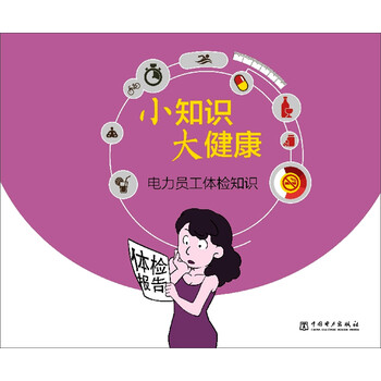 小知识 大健康 电力员工体检知识