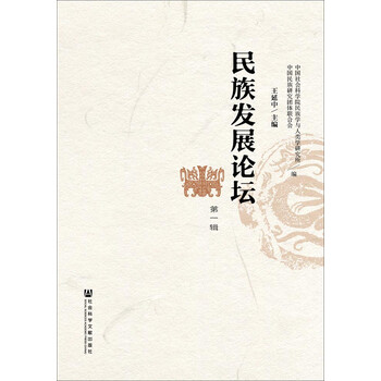 民族发展论坛（第一辑）