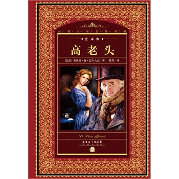 (精装)世界文学名著典藏?全译本：高老头
