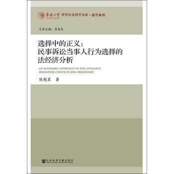选择中的正义：民事诉讼当事人行为选择的法经济分析