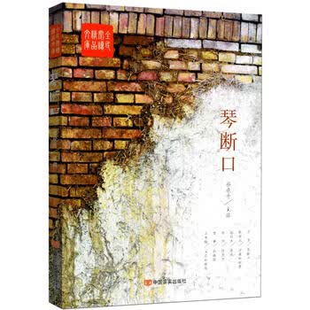 琴断口