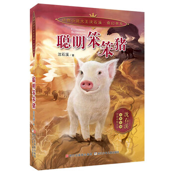 动物小说大王沈石溪 奇幻书系：聪明笨笨猪