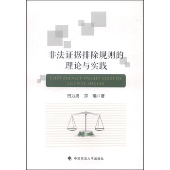 非法证据排除规则的理论与实践