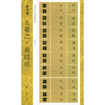 新书谱：王羲之·黄庭经/中国书法基础教程