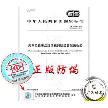 GB 18408-2015汽车及挂车后牌照板照明装置配光性能