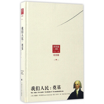 我们人民--奠基(纪念版阿克曼文集)(精)