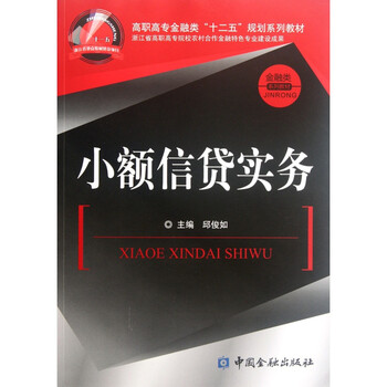 小额信贷实务【中国金融出版社直属书店】