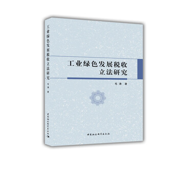 工业绿色发展税收立法研究