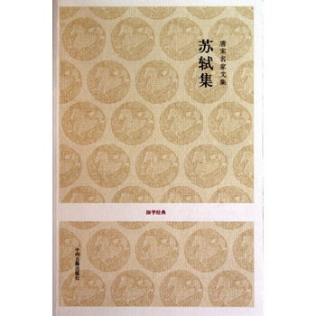苏轼集(唐宋名家文集)/国学经典