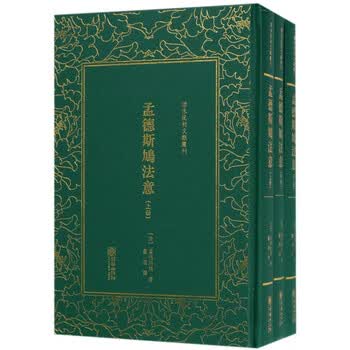 孟德斯鸠法意(上中下)(精)/清末民初文献丛刊