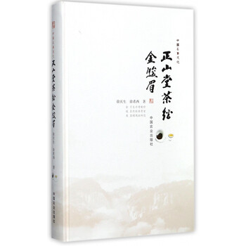 正山堂茶经金骏眉(精)