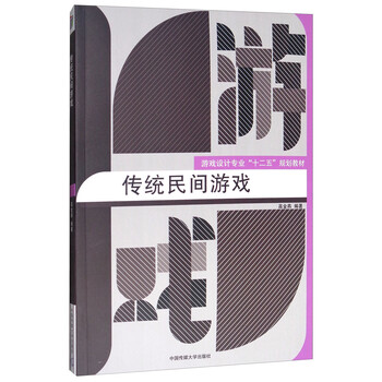 传统民间游戏