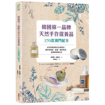 韓國第壹品牌，天然手作保養品170款配方：天然草本取代化學原料 手工天然护肤/港台原版图书书籍