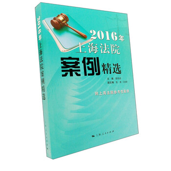 2016年上海法院案例精选