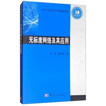 无标度网络及其应用