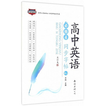 高中英语同步字帖（必修4 RJ）