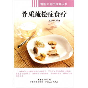 骨质疏松症食疗/雷医生食疗保健丛书
