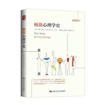 正版 极简心理学史 9787300250465