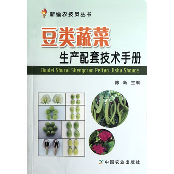 豆类蔬菜生产配套技术手册/新编农技员丛书