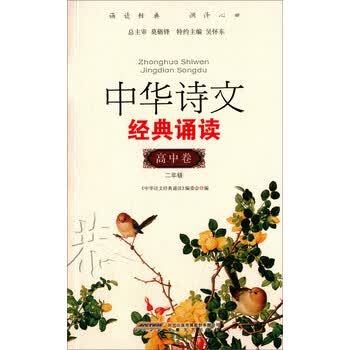中华诗文经典诵读：高中卷（二年级）