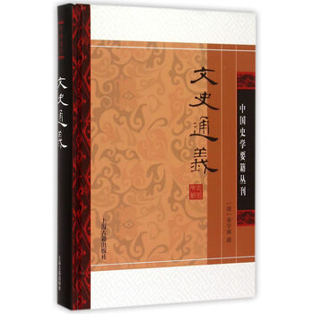 文史通义(精）/中国史学要籍丛刊