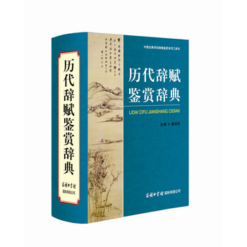 历代辞赋鉴赏辞典(中国古典诗词曲赋鉴赏系列工具书)(精)