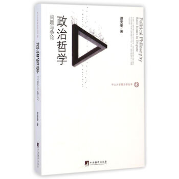 政治哲学(问题与争论)/中山大学政治学丛书