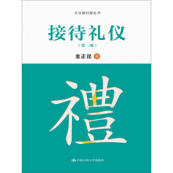 接待礼仪（第二版）