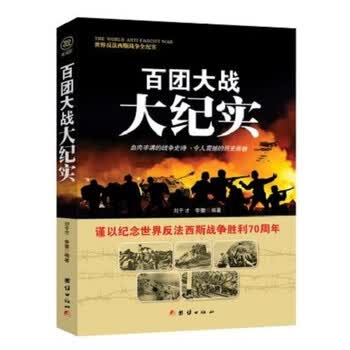 {正版新书}百团大战大纪实9787512635326