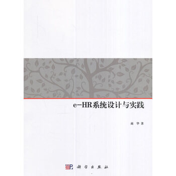 e-HR系统设计与实践 管理 书籍