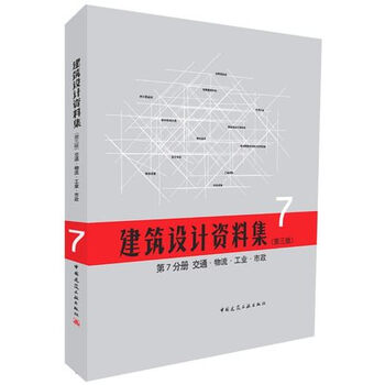 建筑设计资料集（第三版）第7分册 交通 物流 工业 市政 建筑