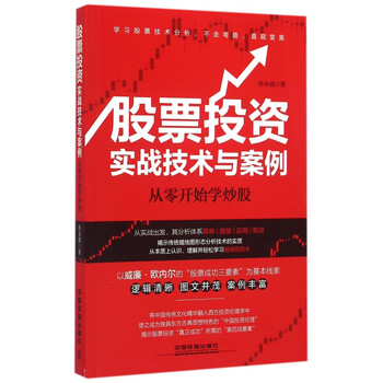 股票投资实战技术与案例(从零开始学炒股)