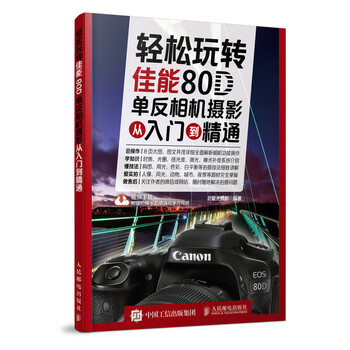 轻松玩转 佳能80D单反相机摄影从入门到精通9787115469755