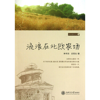 流浪在北欧农场/新出国主义