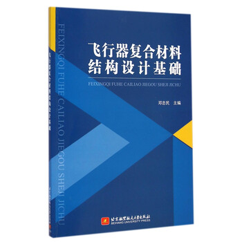 飞行器复合材料结构设计基础