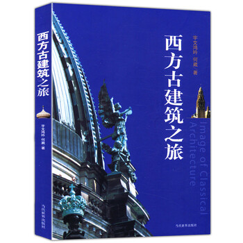 西方古建筑之旅 剖析一生的西方古典建筑文化事典的意义图书籍