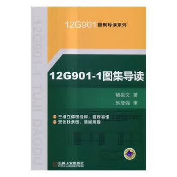 12G901-1图集导读 建筑 书籍