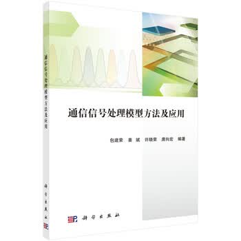 通信信号处理模型方法及应用