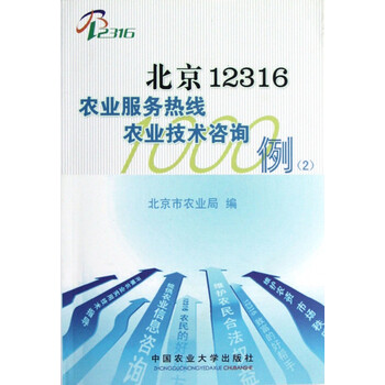 北京12316农业服务热线农业技术咨询1000例(2)