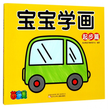 宝宝学画(起步篇)