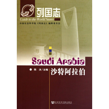 沙特阿拉伯/列国志