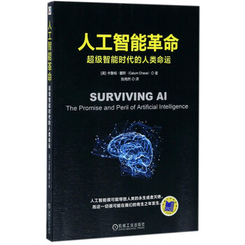 人工智能革命(超级智能时代的人类命运)