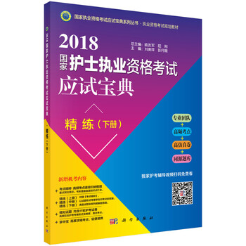 2018国家护士执业资格考试应试宝典。精练（下册）