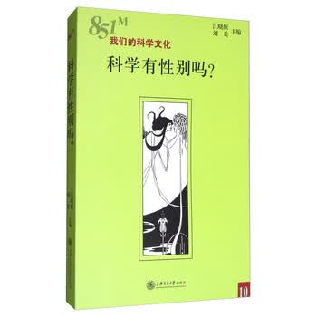 [正版图书]科学有性别吗？